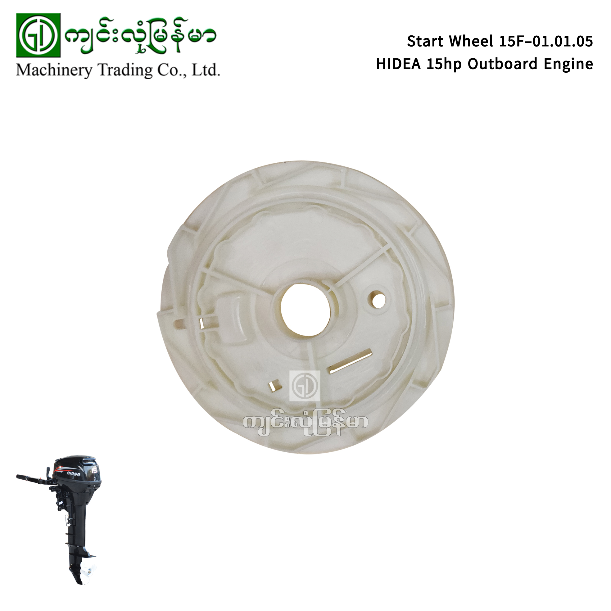 Start Wheel 15F-01.01.05 HIDEA 15hp Outboard Engine - Jinlong Myanmar