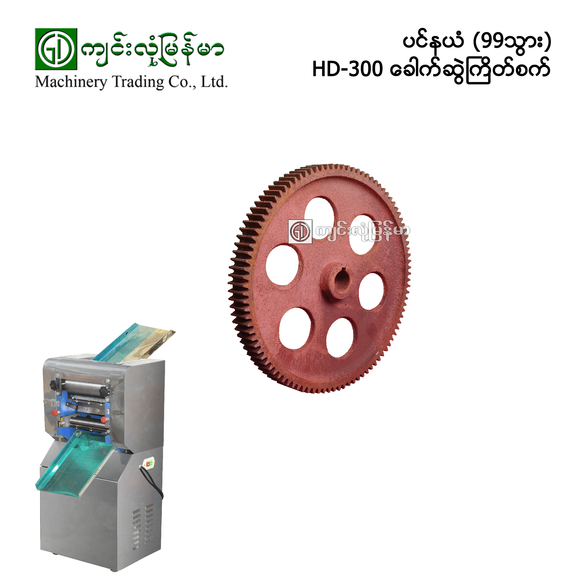 Pinion (99 Teeth) HD-300 Noodle Maker Machine - Jinlong Myanmar